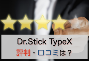 Dr.Stick TypeXを徹底レビュー！気になる口コミは？ | クロノのタバコ情報局