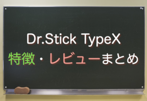 Dr.Stick TypeXを徹底レビュー！気になる口コミは？ | クロノのタバコ情報局