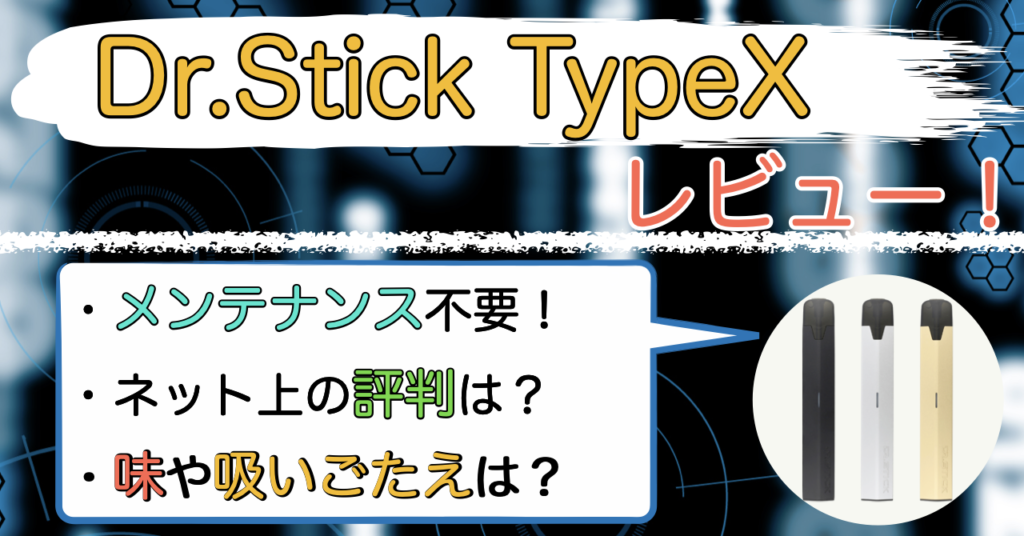 Dr.Stick TypeXを徹底レビュー！気になる口コミは？ | クロノのタバコ情報局