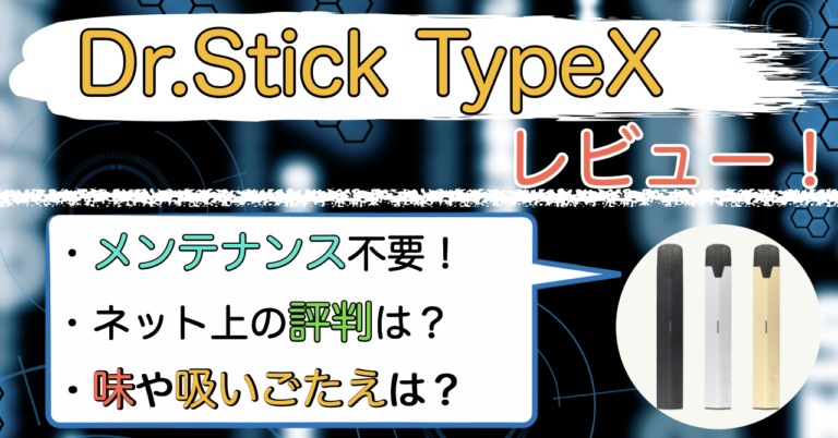Dr.Stick TypeXを徹底レビュー！気になる口コミは？ | クロノのタバコ情報局