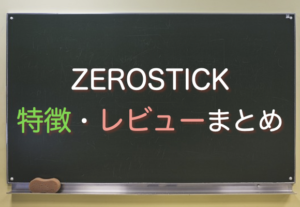 【2024年】ZEROSTICK（ゼロスティック）をレビュー！気になる口コミ評価は！ | クロノのタバコ情報局