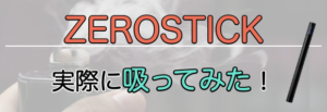 【2024年】ZEROSTICK（ゼロスティック）をレビュー！気になる口コミ評価は！ | クロノのタバコ情報局