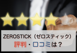 【2024年】ZEROSTICK（ゼロスティック）をレビュー！気になる口コミ評価は！ | クロノのタバコ情報局